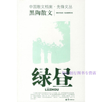 绿昼 黑陶散文 黑陶