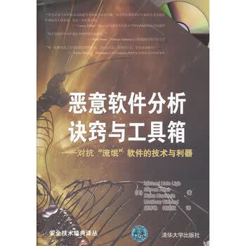 恶意软件分析诀窍与工具箱【正版图书】