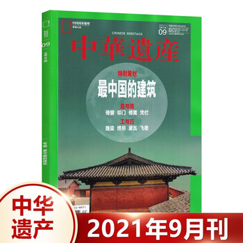 中华遗产杂志 2022年5月 山海经谈怪专辑(上)/4月中国甲胄/3/2/1月 2021年12/11/10/9/8/7/6月 中国国家地理博物君系列历史自然人文旅游 2021年9月 最中国的建筑