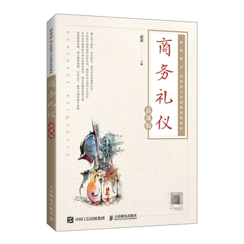 商务礼仪 慕课版 赵蓉 经管类相关专业商务礼仪课程教材