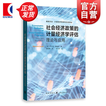 社会经济政策的计量经济学评估：理论与应用(格致方法计量经济学研究方法译丛)