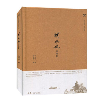 胡金铨谈电影 复旦大学出版社