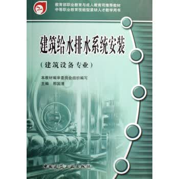 建筑给水排水系统安装(建筑设备专业*职业教育与成人教育司*教材中等职业教育技能型紧