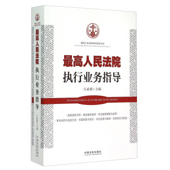高人民法院执行业务指导