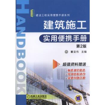 建筑施工实用便携手册第2版