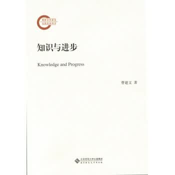 知识与进步【正版图书】