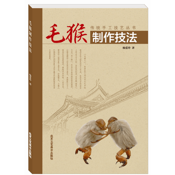 毛猴制作技法:传统手工技艺丛书