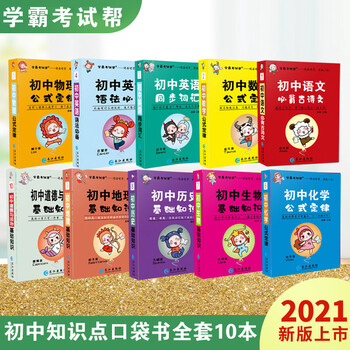 学霸考试帮口袋书小红书七八九年级qbook初中掌中宝数学公式定律语文物理化学地理历史英语词汇语法基础 初中语文必背古诗文