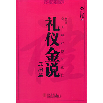 礼仪金说 应用篇【正版图书】