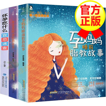 【全套3册】准爸爸+孕妈妈睡前胎教故事+怀孕吃什么宜忌速查