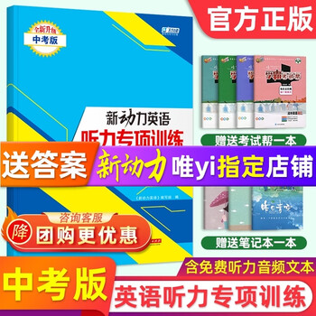 新动力英语听力专项训练 中考版九年级下册通用初中初三英语听力强化训练习题