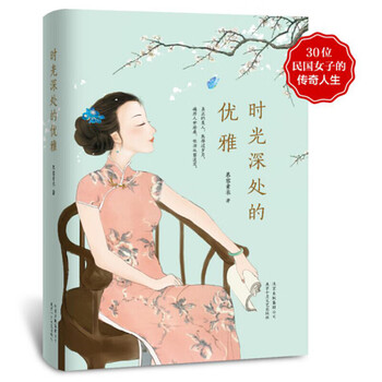 【正版书籍】时光深处的优雅
