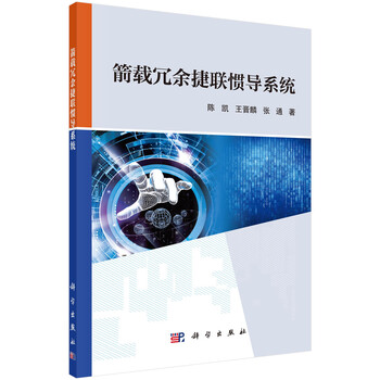 箭载冗余捷联惯导系统9787030677471科学