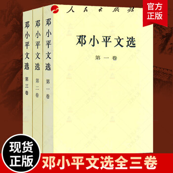 正版  邓小平文选全三册 平装版 邓小平文选1-3卷全三册 人民出版社
