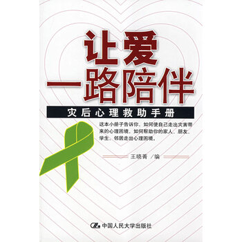 让爱一路陪伴灾后心理救助手册 王晓菁