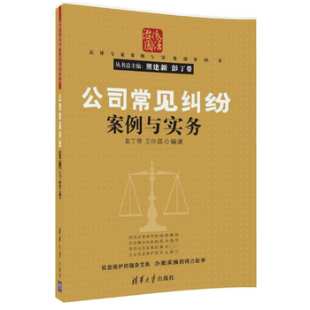 公司常见纠纷案例与实务/法律专家案例与实务指导丛书