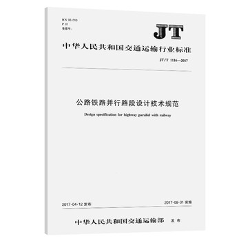 公路铁路并行路段设计技术规范（JT/T 1116－2017)