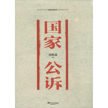 国家公诉 周梅森 官场小说 WX