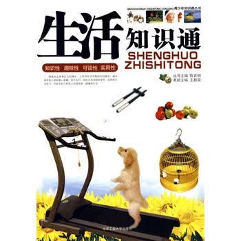 生活知识通 王新荣　主编 北京工业大学出版社 9787563920792