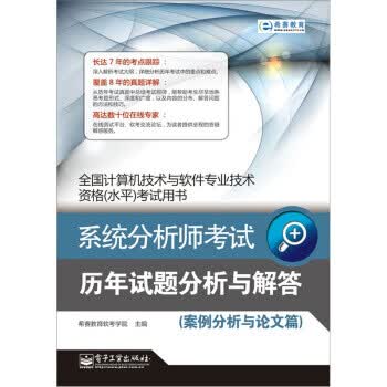 系统分析师考试历年试题分析与解答