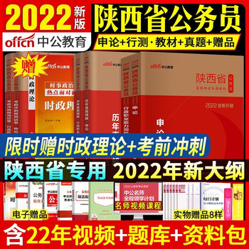 中公教育陕西公务员省考2022年行政职业能力测验申论行测教材历年真题库考前冲刺模拟预测试卷选调生考试招警公安笔试2021公考全套 2022陕西公务员【教材+真题+冲刺+时政】7本套
