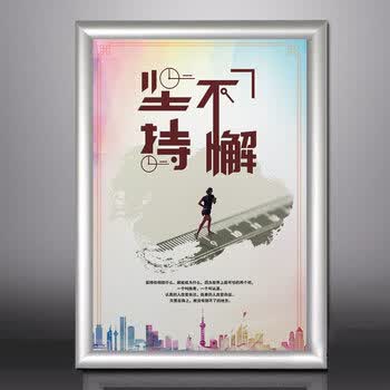 企业文化宣传画挂图标语办公室公司形象励志激励海报前开式铝合金挂画框IBH32 IBH32-04 坚持不懈 50*70cm   铝合金画框