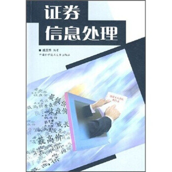 证券信息处理【正版图书】