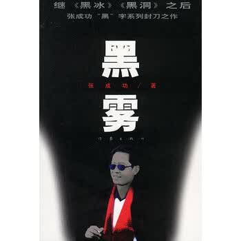 黑雾 张成功