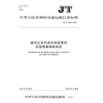 城市公共汽电车突发事件应急预案编制规范(JT/T 1018－2016)