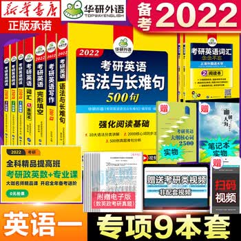 华研外语2022考研英语一 9本套 阅读理解完形填空语法与长难句写作范文专项训练书籍全套复习资料教材 考研英语专项训练 8本套