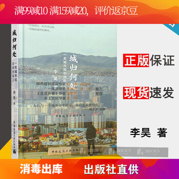 城归何处：一名城市规划师的笔记 建筑 城市规划、城市设计 李昊 中国建筑工业出版社k