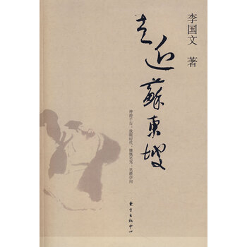 走近苏东坡