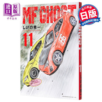 MF Ghost 燃油车斗魂 11 日文原版 MF ゴースト 11