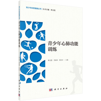 青少年心肺功能训练/林文弢,李裕和,黄治官