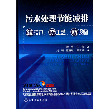 污水处理节能减排新技术、新工艺、新设备【正版图书】