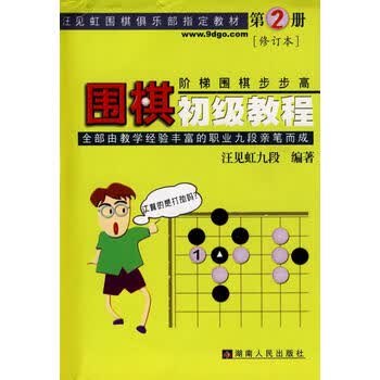 围棋初级教程 汪见虹九段 编著