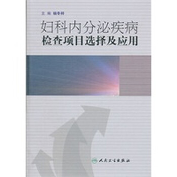 妇科内分泌疾病检查项目选择及应用