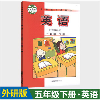 小学五年级下册英语书外研版教材