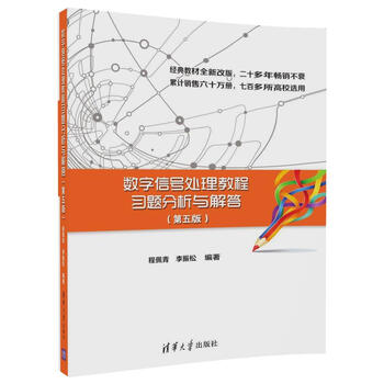 数字信号处理教程习题分析与解答(第五版) 程佩青,李振松 清华大学出版社 978730249