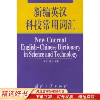 新编英汉科技常用词汇 杨文