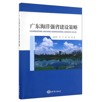 广东海洋强省建设策略