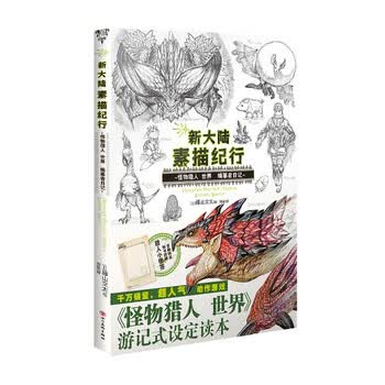 【正版书籍】新大陆素描纪行 怪物猎人 世界 编纂者日记 藤山文太 著 动漫