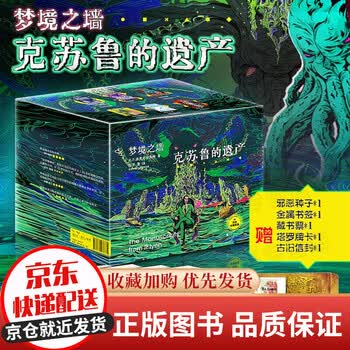 梦境之墙：克苏鲁的遗产  洛夫克拉夫特作品全集 死灵之书 红色