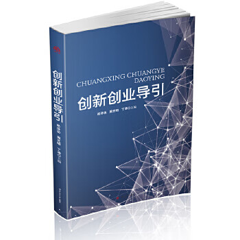 创新创业导引