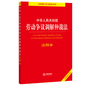 中华人民共和国劳动争议调解仲裁法注释本（全新修订版） 法律出版社