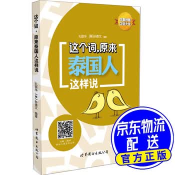 这个词，原来泰国人这样说