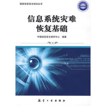 国家信息安全培训丛书:信息系统灾难恢复基础 中国信息安全测评中心 编著 9787802433427