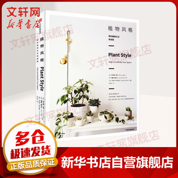 植物风格 我的植物生活新提案
