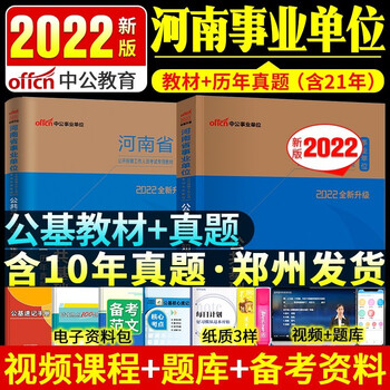 中公2022年公共基础知识2022年河南省事业单位考试用书教材历年真题库试卷新乡南阳郑州洛阳周口编制 公共基础+历年