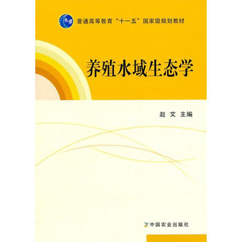 养殖水域生态学 赵文　主编【正版书】